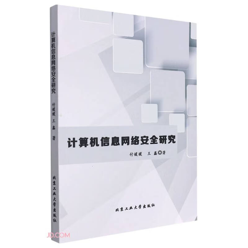 计算机信息网络安全研究 9787563970292