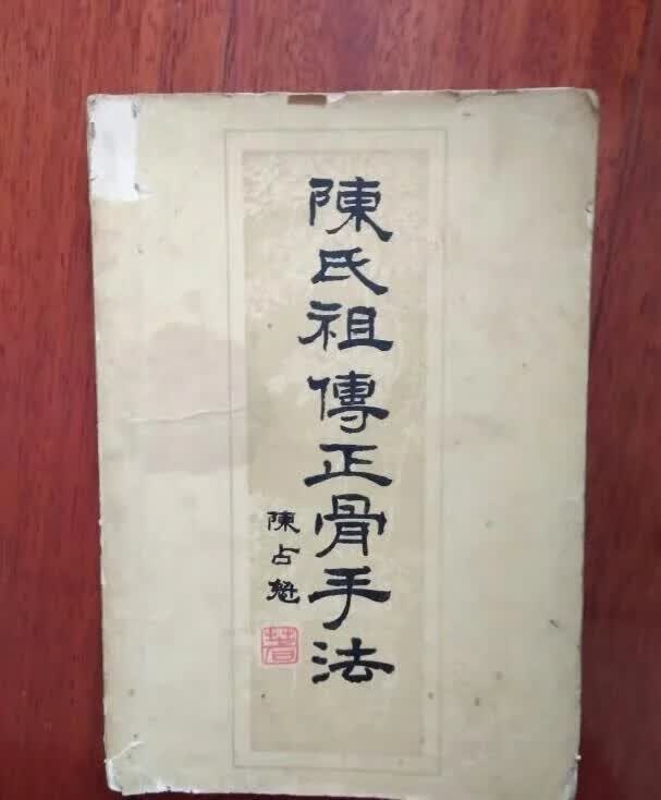 陈氏**正骨手法 1963年1版1印 陈占魁 著