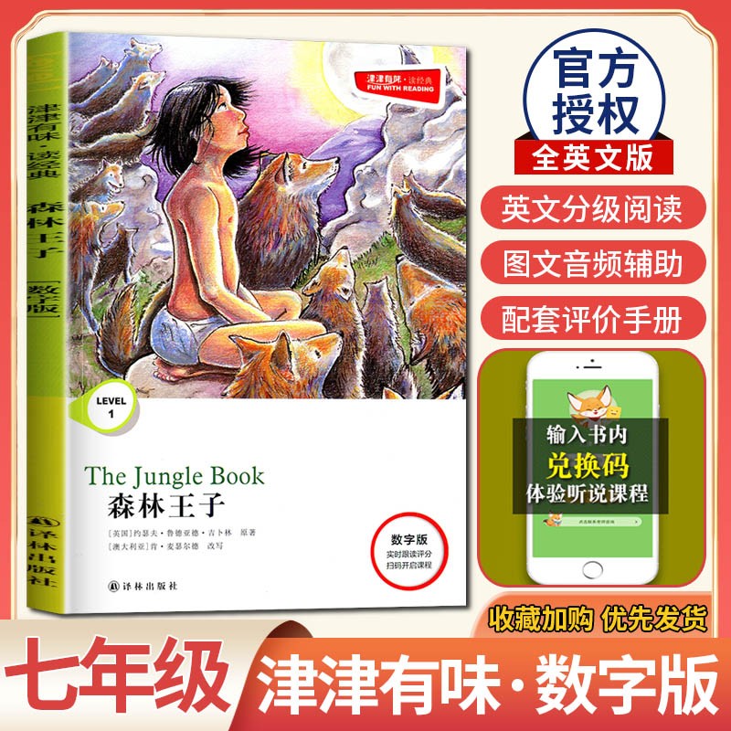 【科目自选】数字版津津有味读经典 LEVEL1 七年级7年级初一英文版英语分级阅读初中生教辅畅销书籍 森林王子
