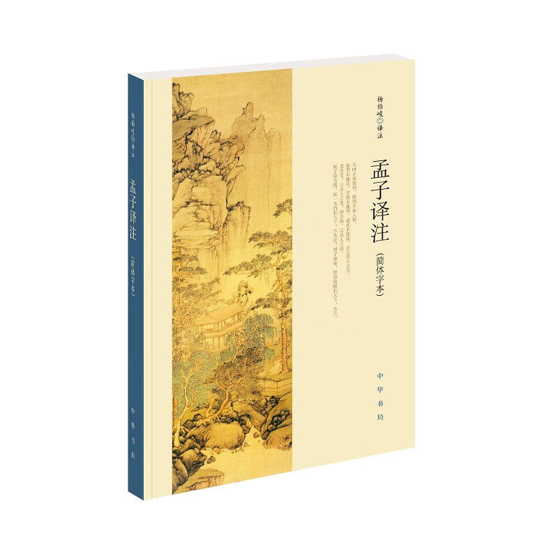 孟子译注(简体字本)