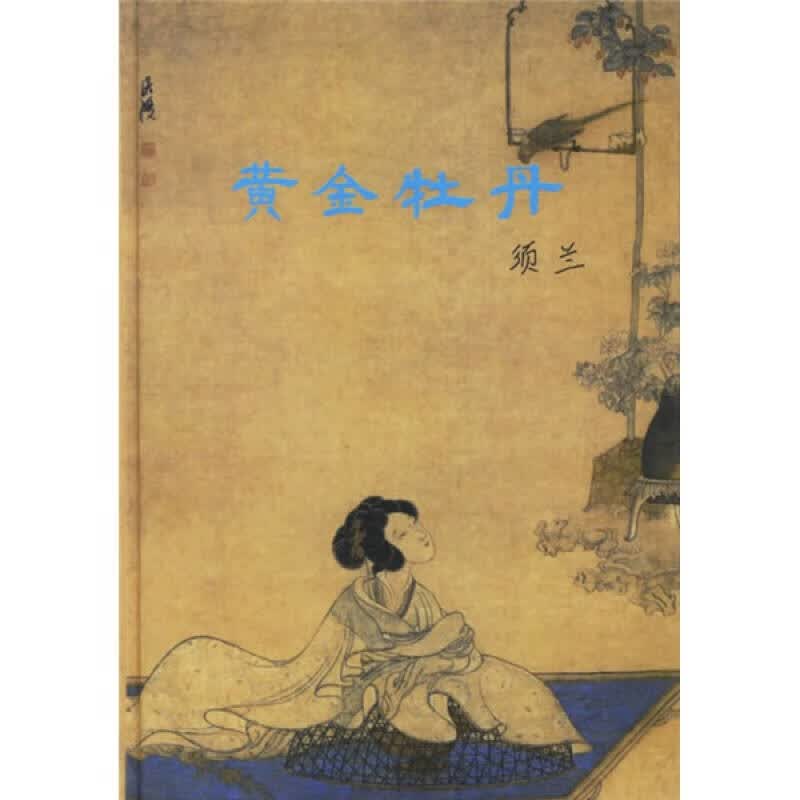 黄金牡丹【好书】