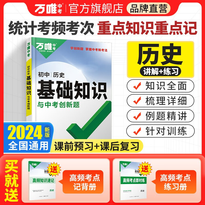 2024预售万唯中考初中历史基础知识点汇总七八九年级总复习资料讲解初一二三知识清单大全辅导工具书试题研究万维教育官方旗舰店2023