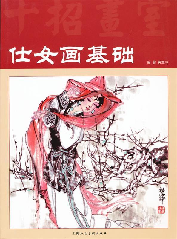 仕女画基础 黄慧玲 绘【书】
