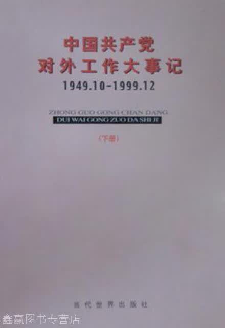 中国共产党对外工作大事记:1949年10月～1999年12月 上下,蔡武,当代世界出版社,97878