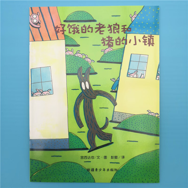 爱的小鱼绘本平装注音版幼儿园-3-6岁故事书籍批绘本发 好饿的老狼和猪的小镇