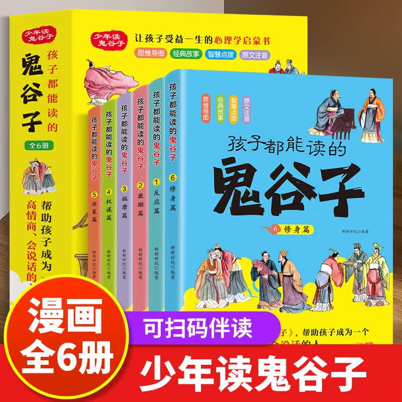孩子都能读的鬼谷子全6册定价168 航空工业出版社