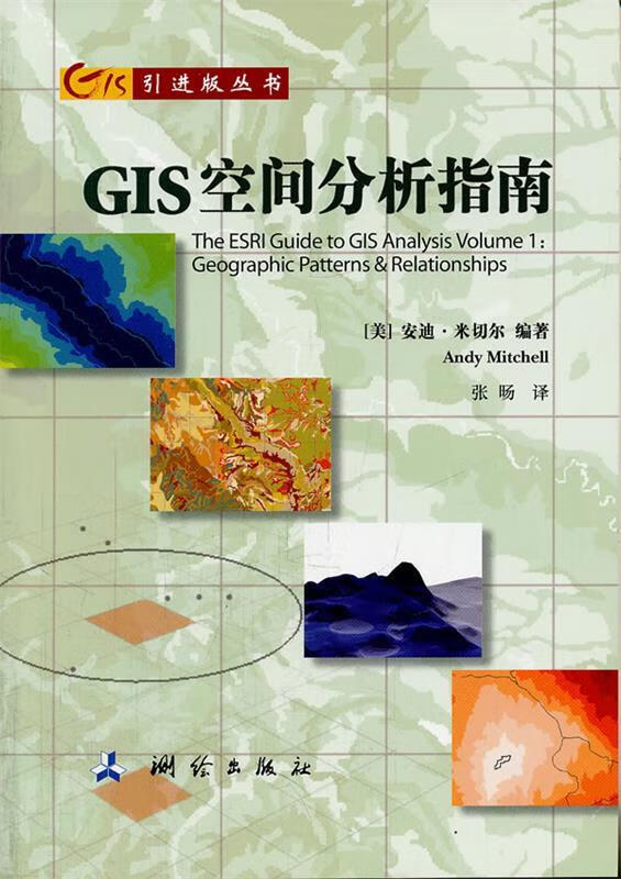 GIS空间分析指南【好书，下单速发】