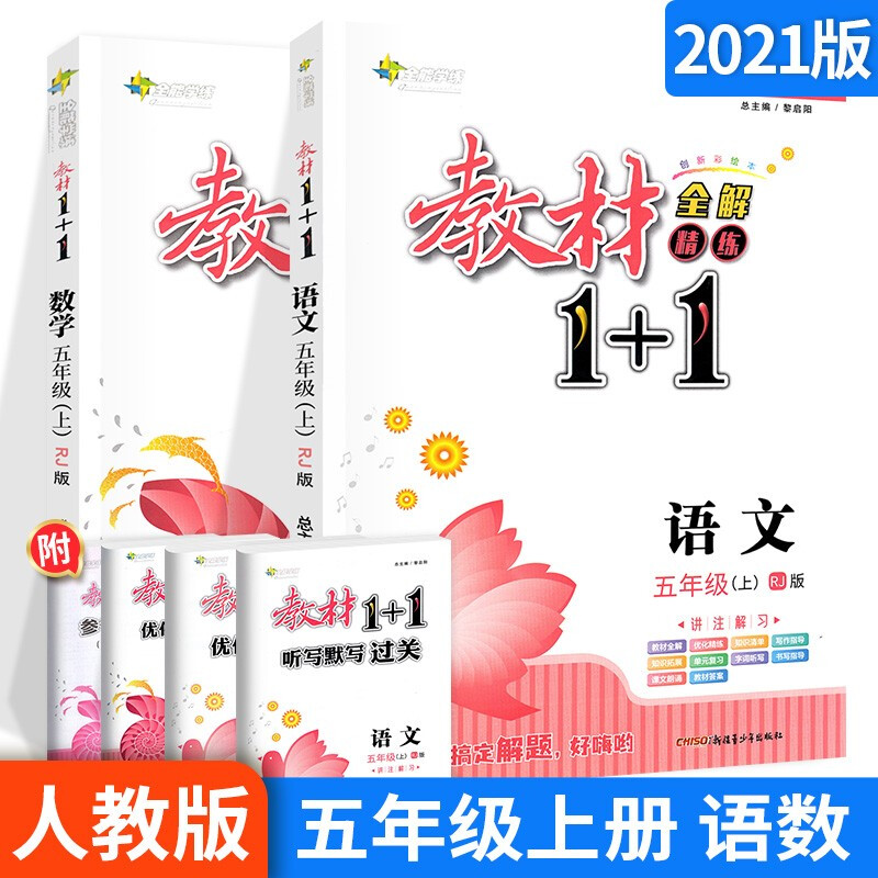 【科目多选】教材1+1五年级上下册语文数学英语部编人教版北师版小学同步练习全解读西师外研版 五年级上册语文+数学2本人教版 .