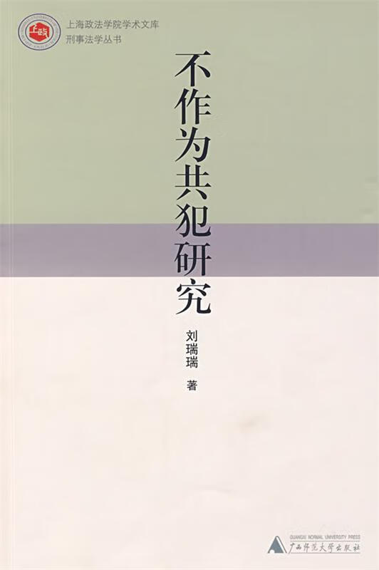 不作为共犯研究 刘瑞瑞