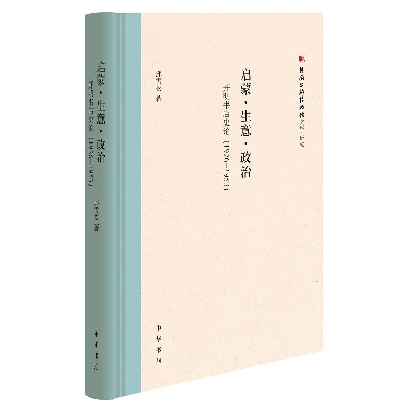 启蒙·生意·政治：开明书店史论（1926—1953） ; 邱雪松 著