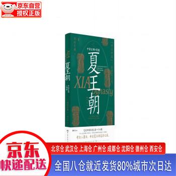 【新华全新书籍】夏王朝：中国文明的原像