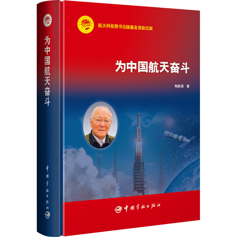为中国航天奋斗 图书
