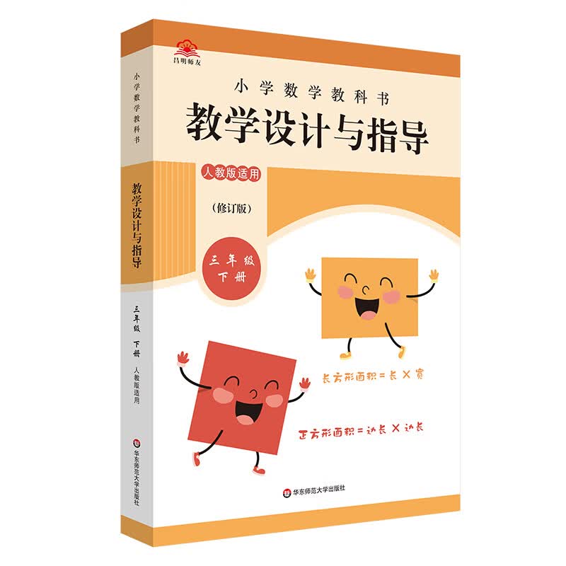 2023春小学数学教科书教学设计与指导 三年级下册（人教版适用）