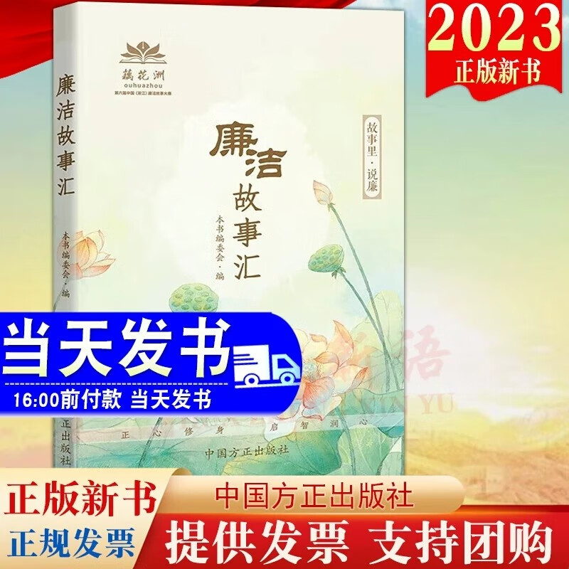 现货2023新书 廉洁故事汇 方正出版社 故事里说廉 反腐倡廉警示教育廉洁故事会 新时代廉洁文化建设廉政微故事9787517411895