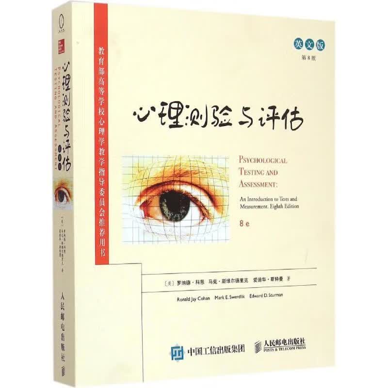 心理测验与评估【好书，下单速发】