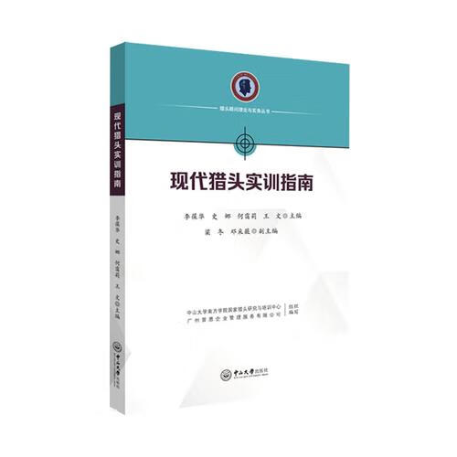现代猎头实训指南【好书】
