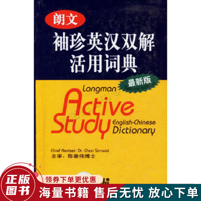 朗文袖珍英汉双解活用词典版