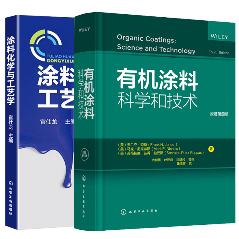 有机涂料科学和技术 原著第四版+涂料化学与工艺学 有机涂料开发生产使用应用技术书籍2本