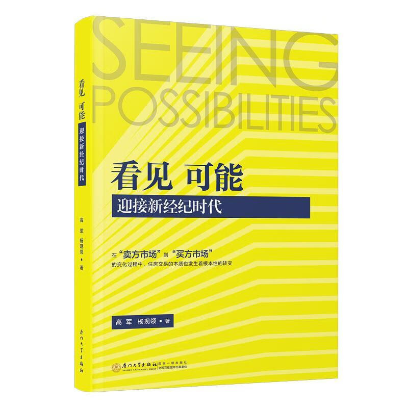 全新现货 看见可能:迎接新经纪时代9787561589571 高军厦门大学出版社经济