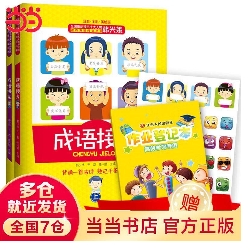 【当当】成语接龙韩兴娥小学生版上下全套全册共2本彩图注音拼音版游戏大闯关幼儿大全故事书一二三四年级课内海量阅读随书赠音频