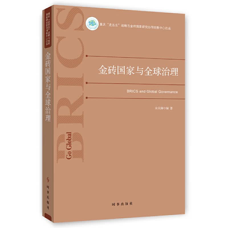 金砖国家与全球治理