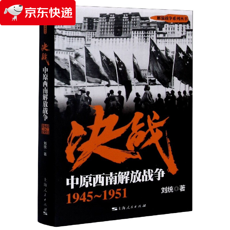 决战(中原西南解放战争1945-1951)/解放战争系列丛书