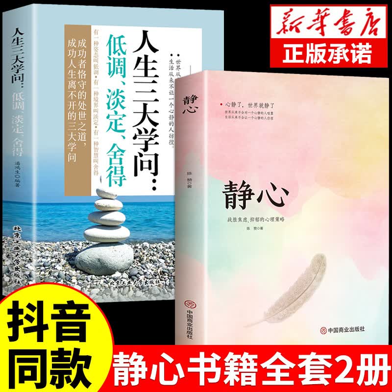 静心书籍人生三大学问 放下照着做你就能掌控情绪你就能战胜拖延战胜焦虑抑郁的心理走出心魔 心灵励志静心书籍积极心理学情绪控制书籍 【全2册】静心+人生三大学问