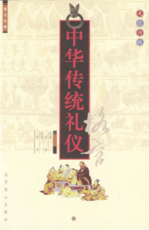 中华传统礼仪格言 彭林 选编
