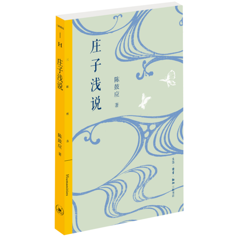 【旗舰店官网】 庄子浅说/三联精选 陈鼓应