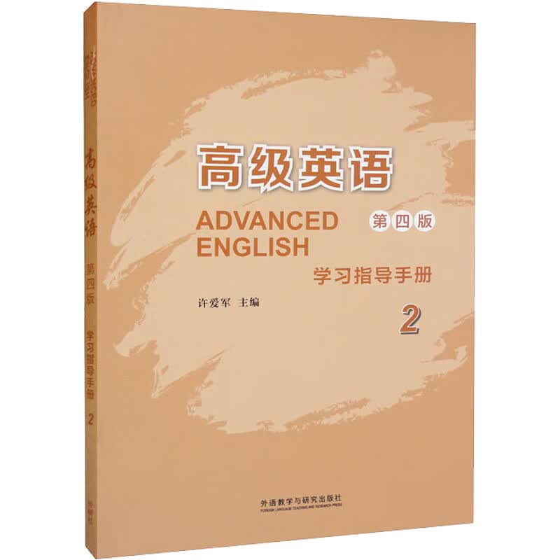 高级英语 第4版 学习指导手册 2 图书
