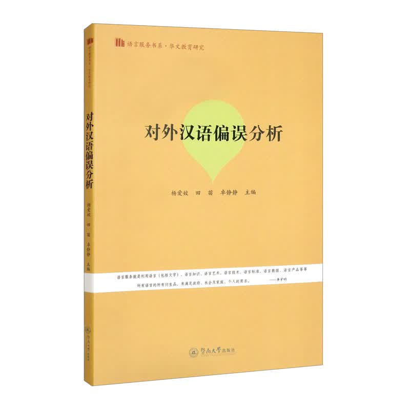 对外汉语偏误分析（语言服务书系·华文教育研究）