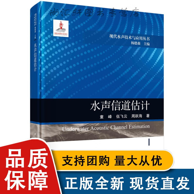 全新 水声信道估计 童峰，伍飞云，周跃海科学出版社9787508861883 108L