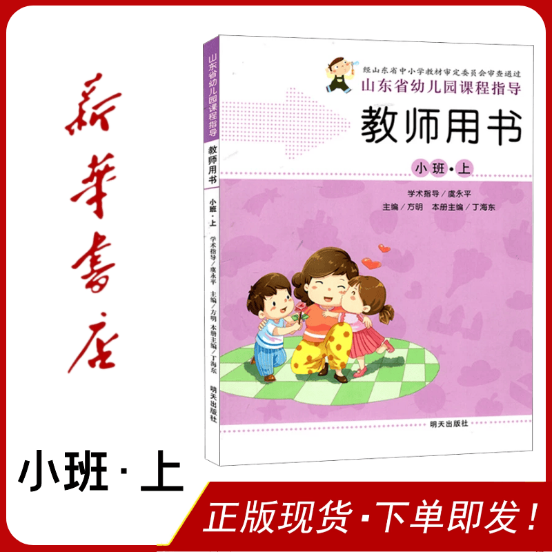 山东省幼儿园课程指导 教师用书 小班上 明天出版社