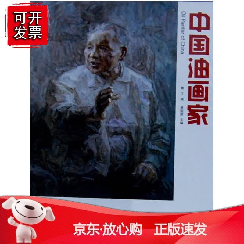 中国油画家第7辑
