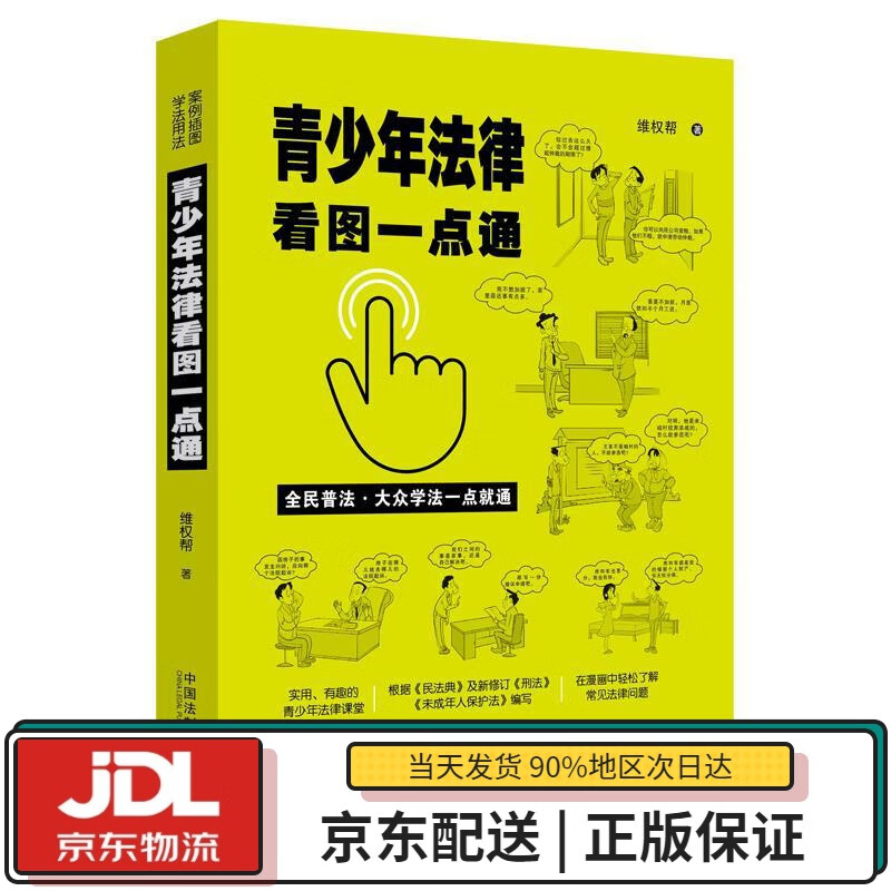 【全新送货上门】青少年法律看图一点通（案例插图版·全民普法） 维权帮 中国法制出版社 9787521615173
