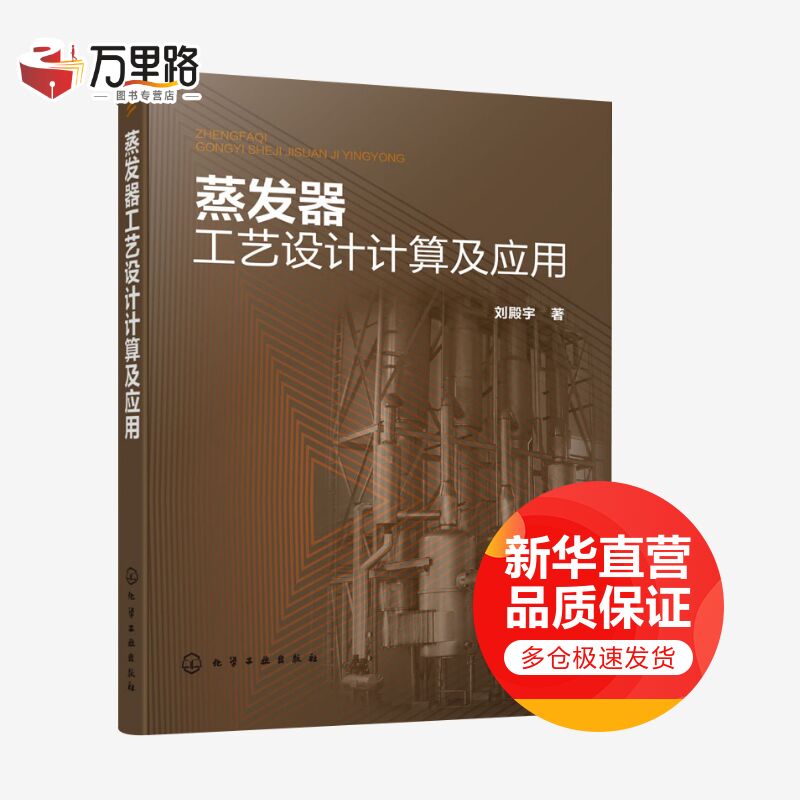 蒸发器工艺设计计算及应用
