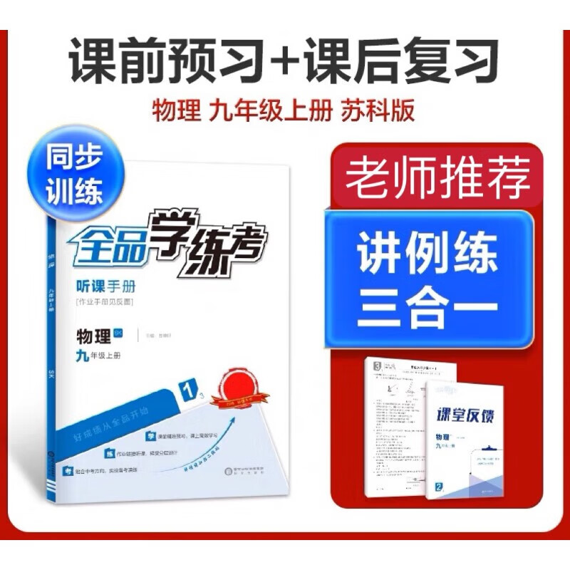 2023秋 全品学练考 物理9 九年级上册SK 苏科版