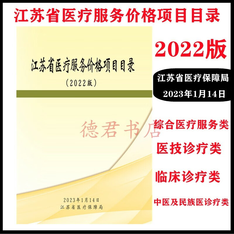 现货 2022版 江苏省医疗服务项目目录 收费标准 项目规范