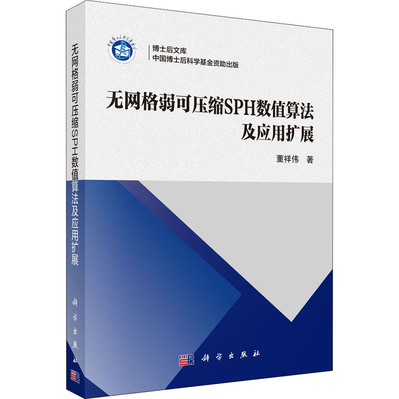 无网格弱可压缩SPH数值算法及应用扩展 图书