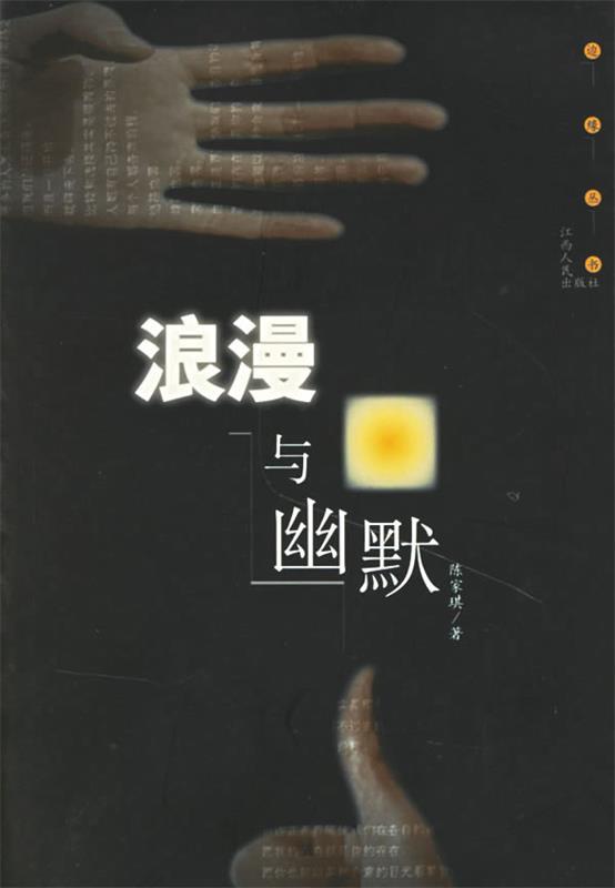 浪漫与幽默 陈家琪 著【书】