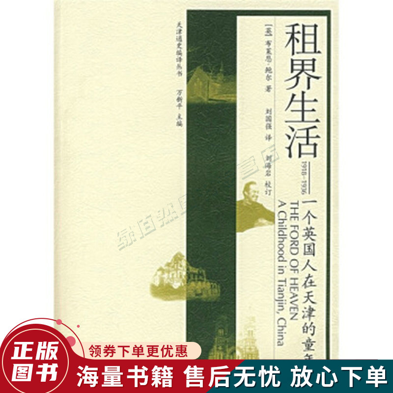 租界生活：一个英国人在天津的童年