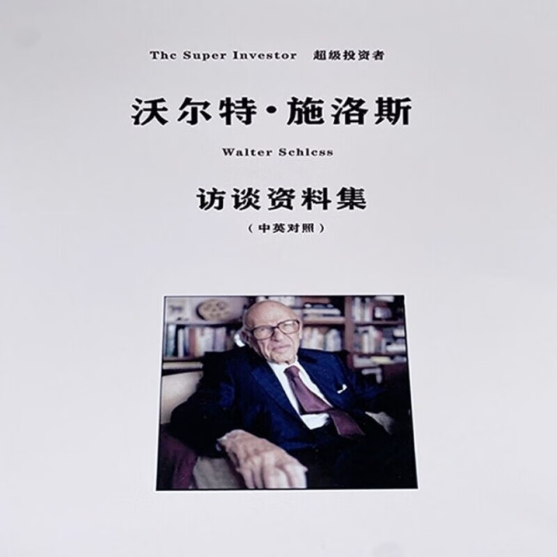 沃尔特?施洛斯访谈合集(中英对照)