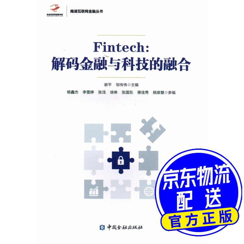 Fintech:解码金融与科技的融合