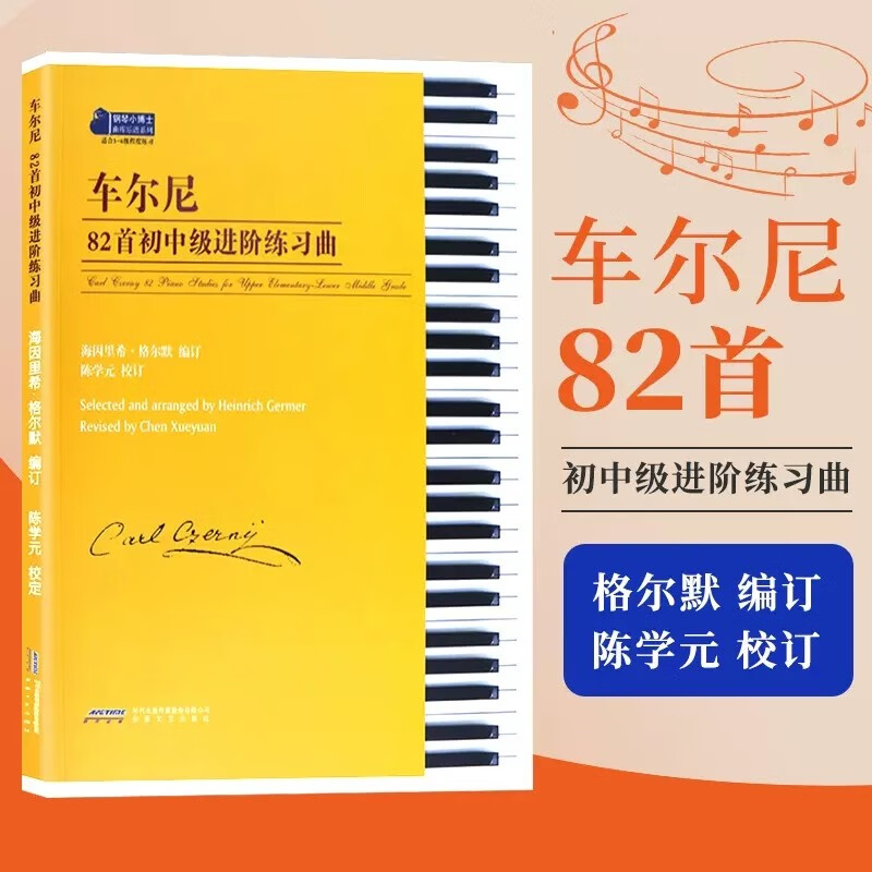 【现货速发】车尔尼82首初中级进阶练习曲 陈学元 格尔默 钢琴初级入门基础练习曲教材教程书 849 599 261 829钢琴基础练习曲谱乐书籍