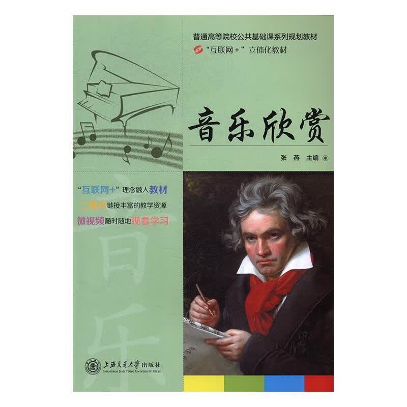 音乐欣赏  上海交通大学出版社 9787313160959