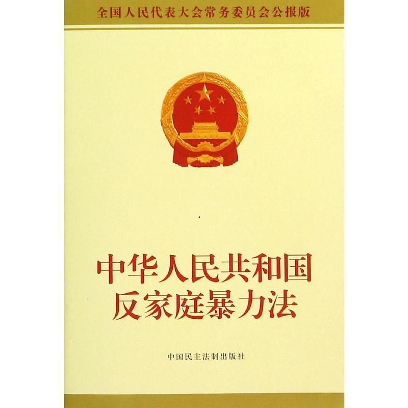 中华人民共和国反家庭暴力法-全国人民代表大会常务委员会公报版 全国人大常