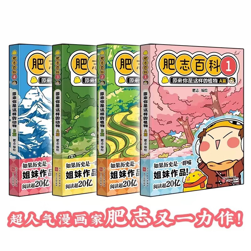 肥志百科1-4册 肥志新作如果历史是一群喵作者儿童百 作者儿童百
