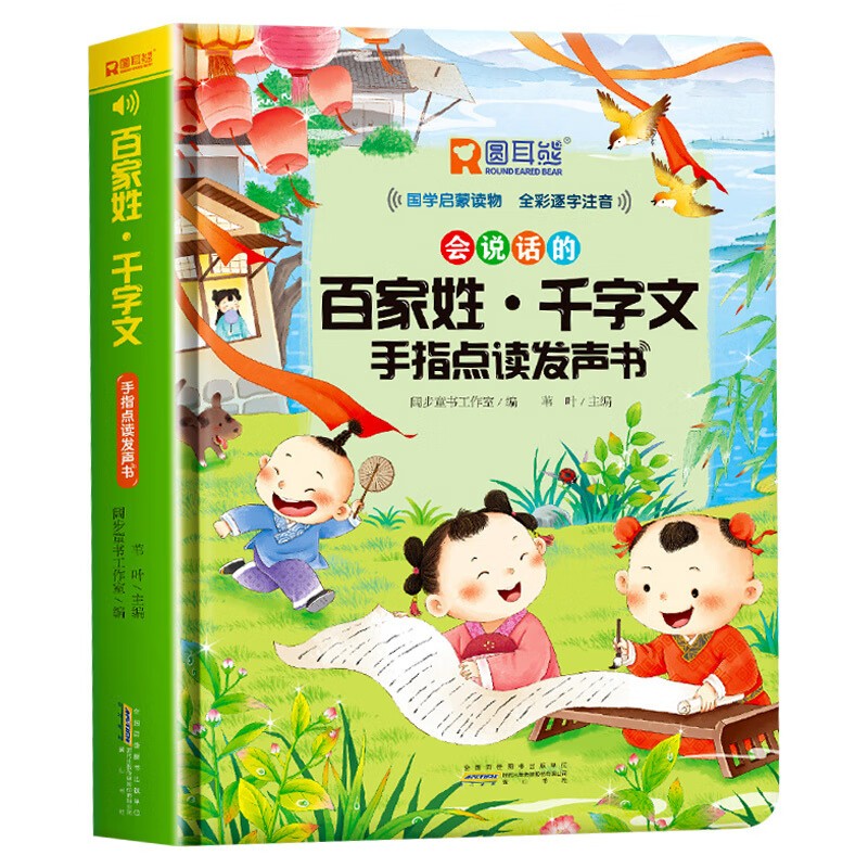 会说话的百家姓.千字文 手指点读发声书 国学启蒙读物 全彩逐字注音3-9岁
