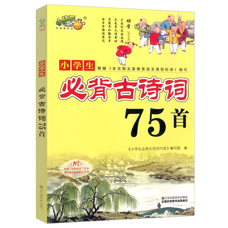 杭州速发#小学生必背古诗词75首 江苏凤凰美术出版社