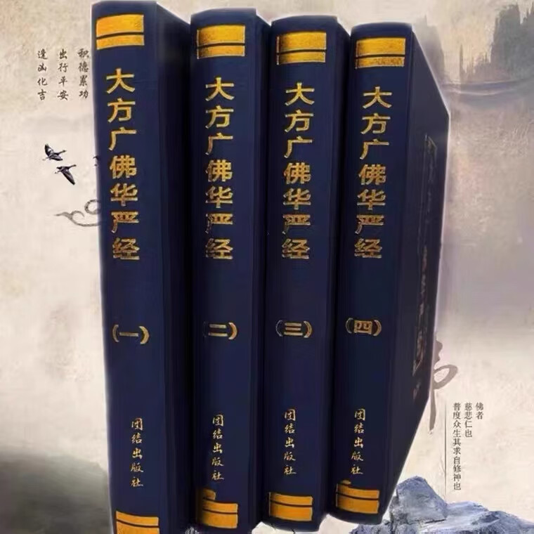 大方广佛华严经横排注音版四册16开精装盒蓝皮八十华严精装81卷